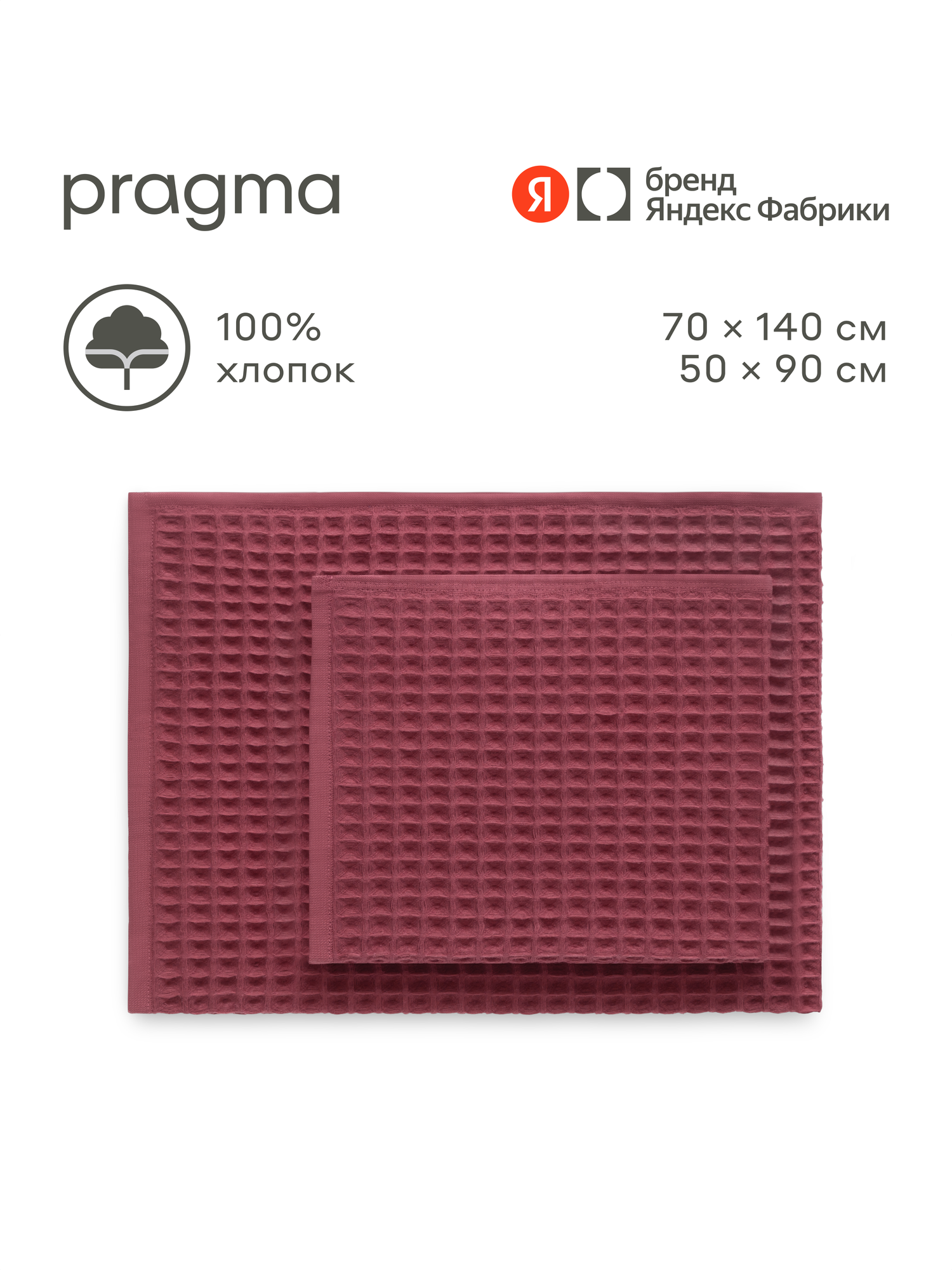 Комплект вафельных полотенец из хлопка 2 шт, 70х140 + 50х90 см Pragma Flanuv насыщенный розовый
