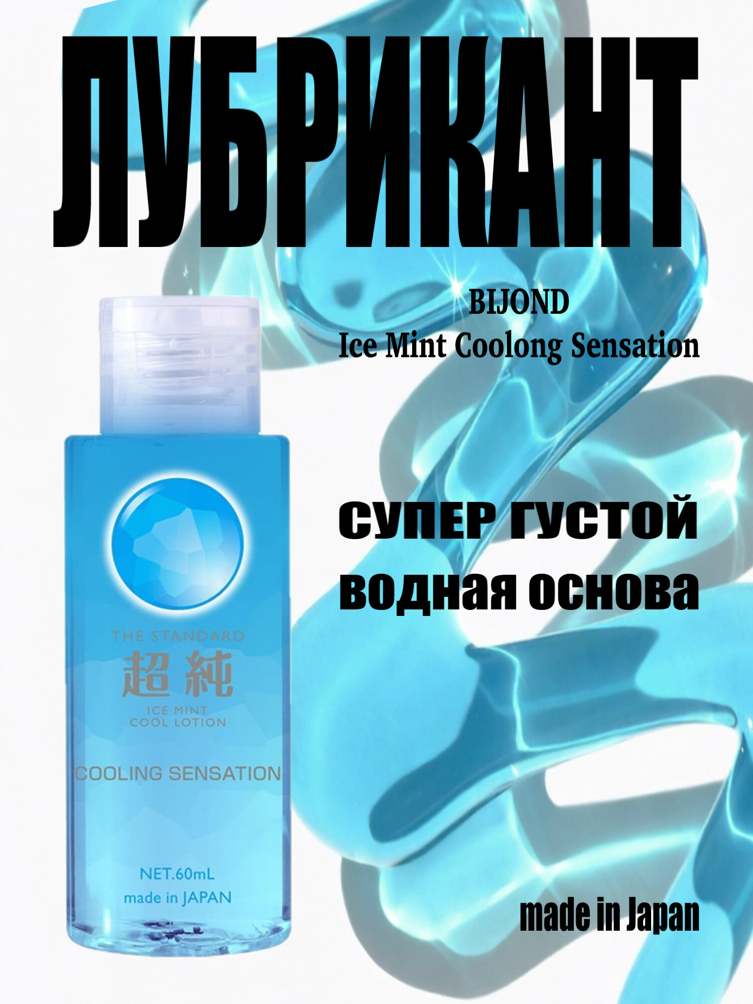 Лубрикант гель на водной основе BIJOND Ice Mint Coolong Sensation 60ml.