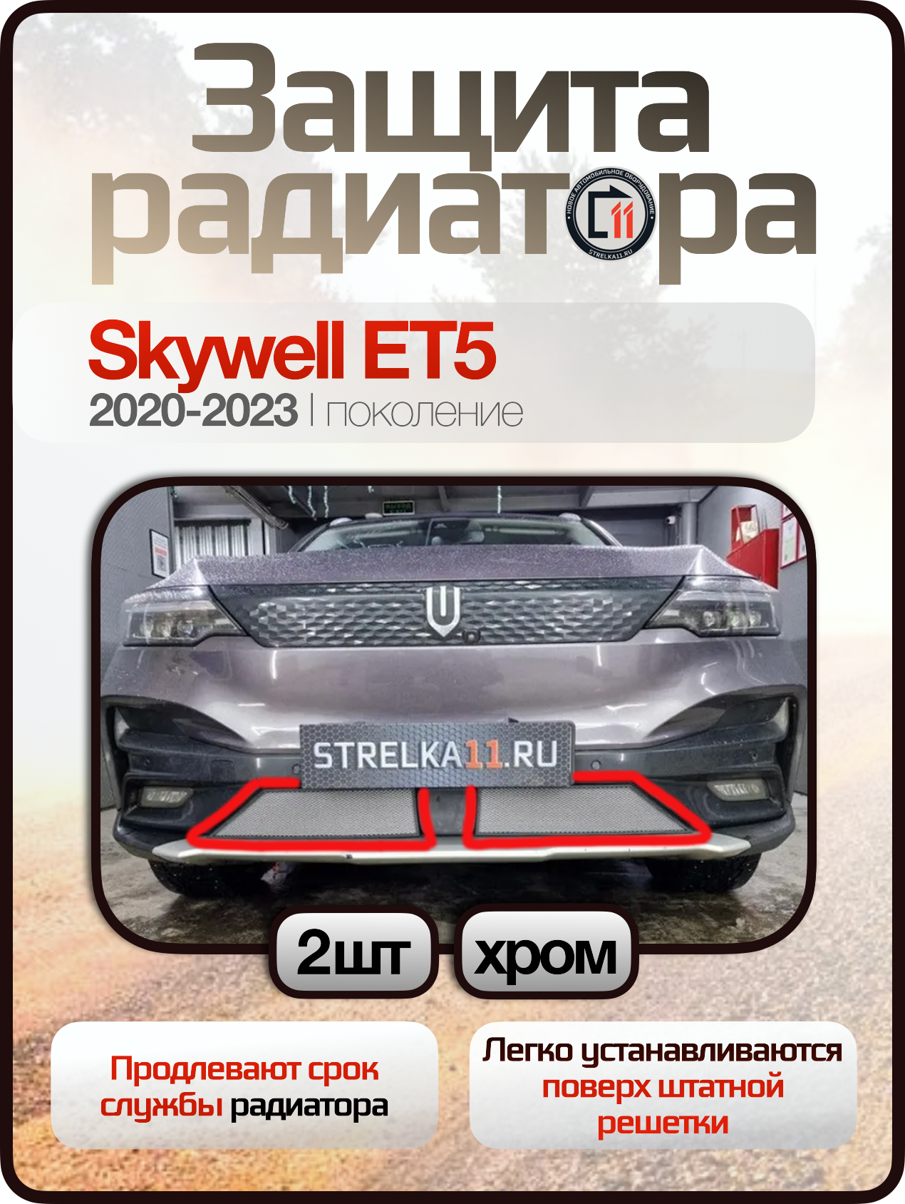 Защитная сетка радиатора с окантовкой и защелками для SKYWELL ET5 2020-2023 (I), 2шт, хром