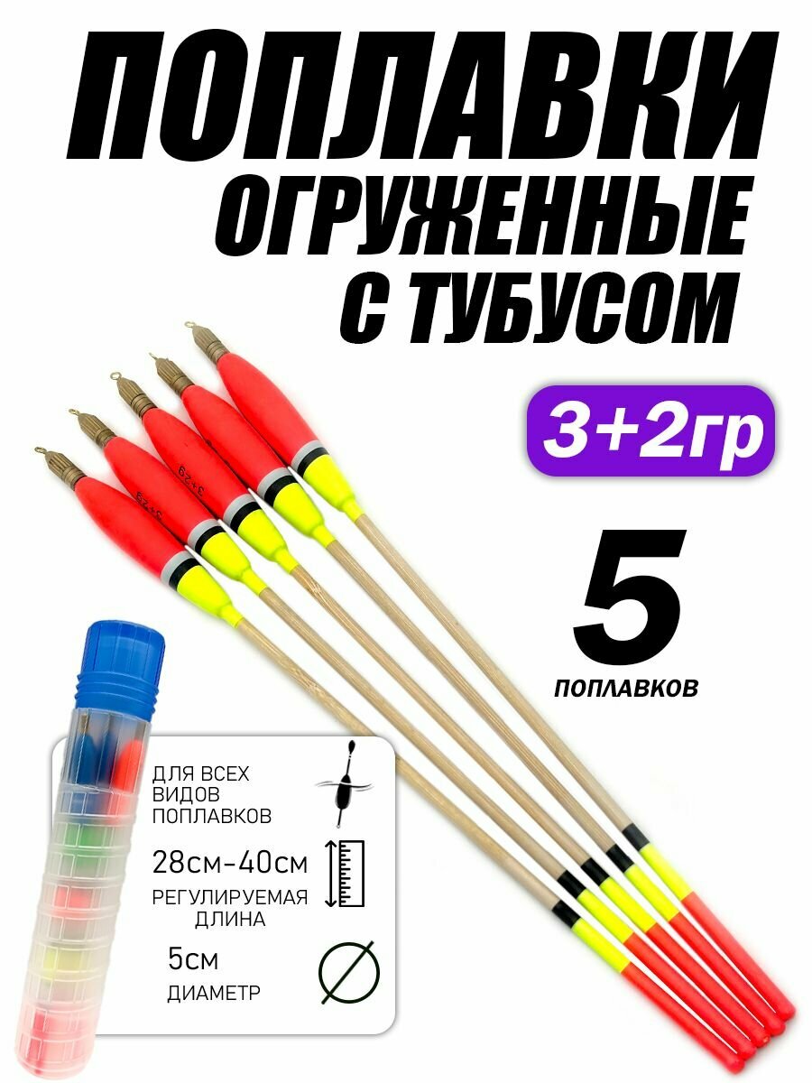 Поплавки огруженные с тубусом