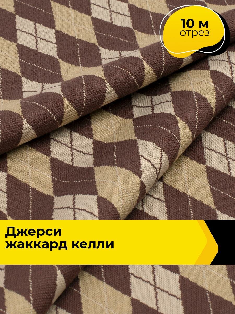 Ткань для шитья трикотажная Джерси жаккард "Келли" 10 м*150 см, цвет мультиколор