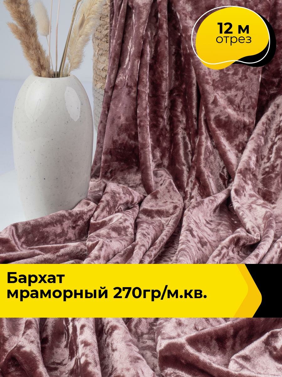Ткань для шитья и рукоделия Бархат мраморный 270гр/м. кв, отрез 12 м*155 см, цвет лиловый