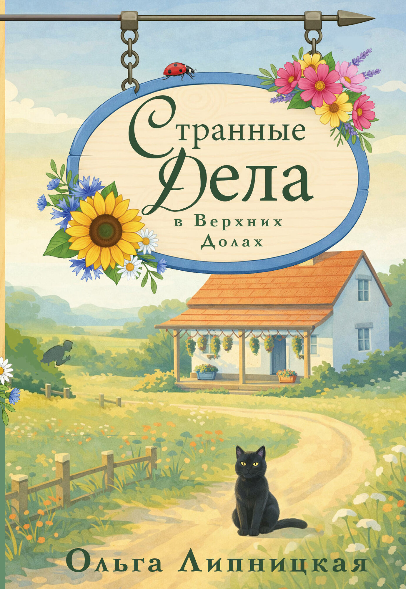 Книга "Странные дела в Верхних Долах", автор Липницкая О, издательство Эксмо
