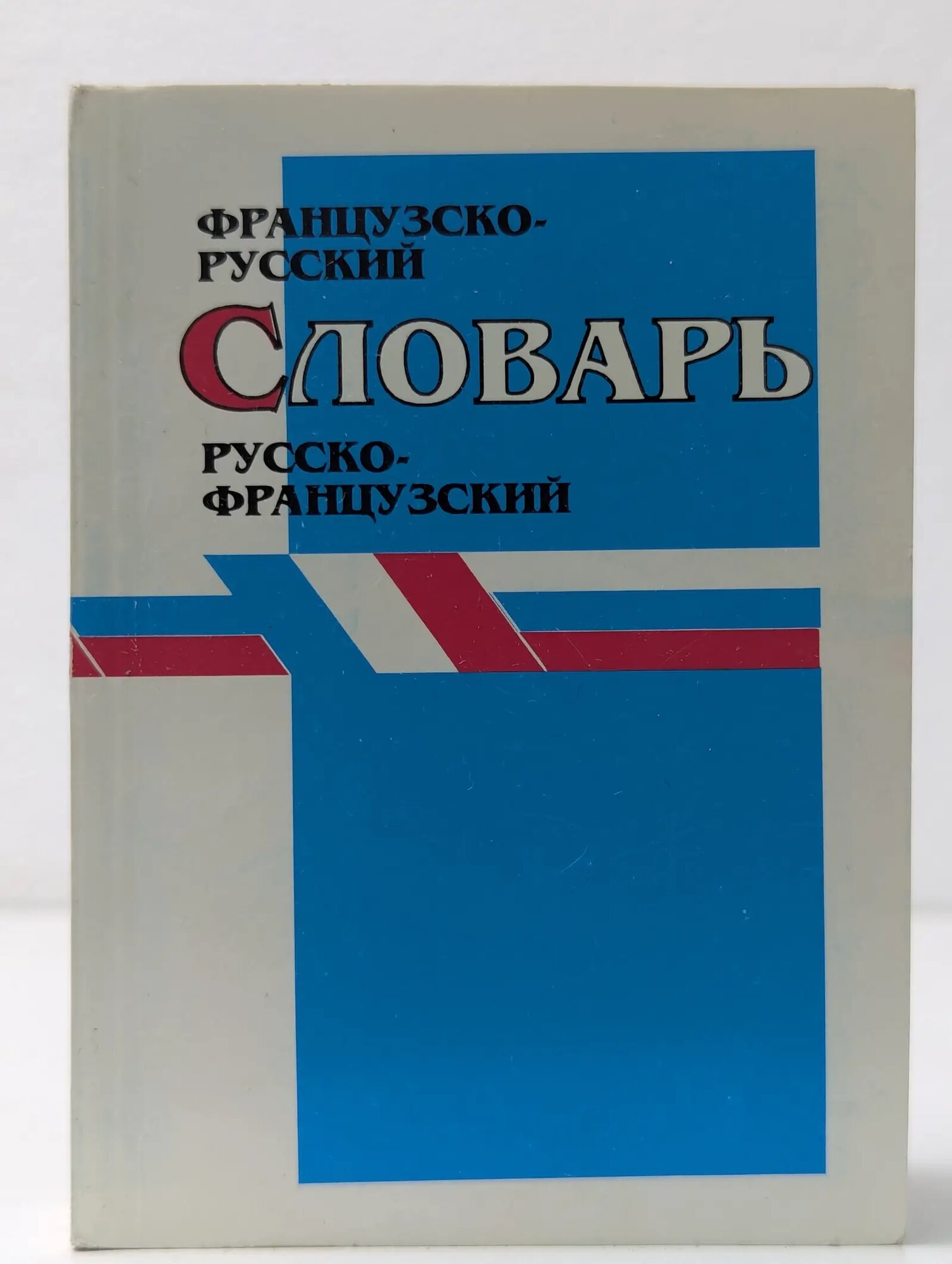 Краткий французско-русский и русско-французский словарь Сборник 1995