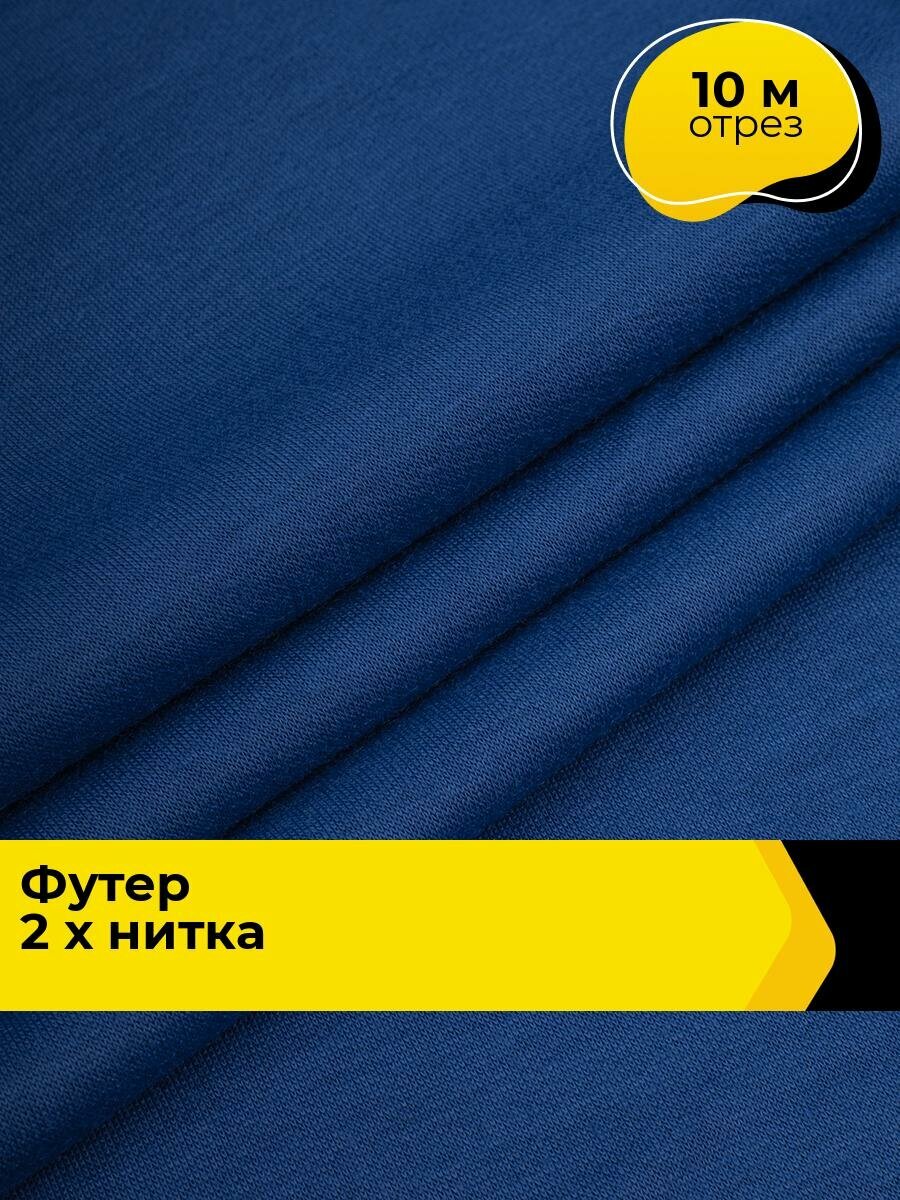 Ткань трикотаж Футер 2-х нитка "Адидас" 10 м*150 см, цвет синий