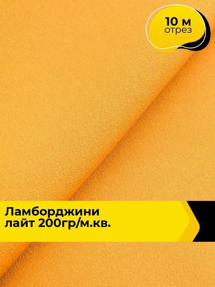 Ткань эластичная для шитья платья, брюк и рукоделия 10 м*150 см, цвет оранжевый