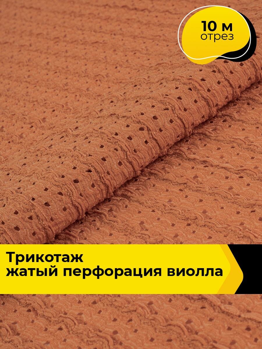 Ткань для шитья и рукоделия Трикотаж жатый перфорация "Виолла", отрез 10 м * 150 см, цвет оранжевый