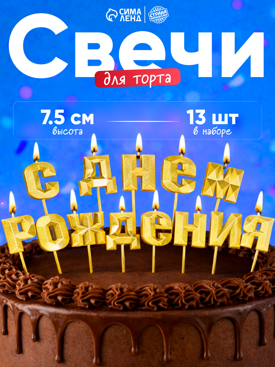 Свечи для торта Страна Карнавалия «С Днём Рождения», 13 шт, золотой