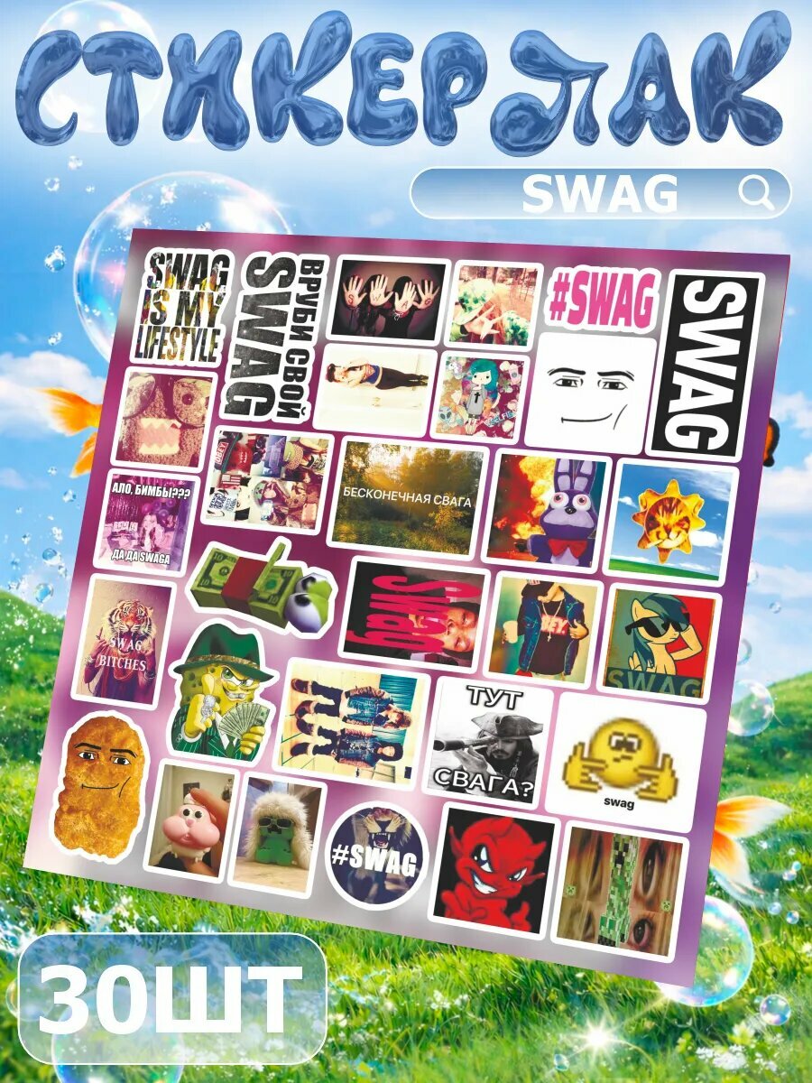 Стикерпак набор наклеек SWAG 2К17