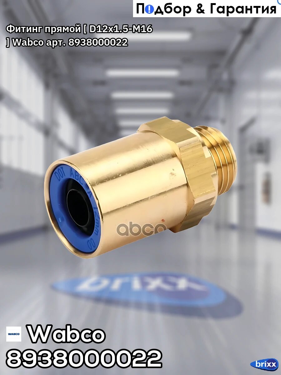 Фитинг прямой [ D12x1.5-M16 ] Wabco арт. 8938000022