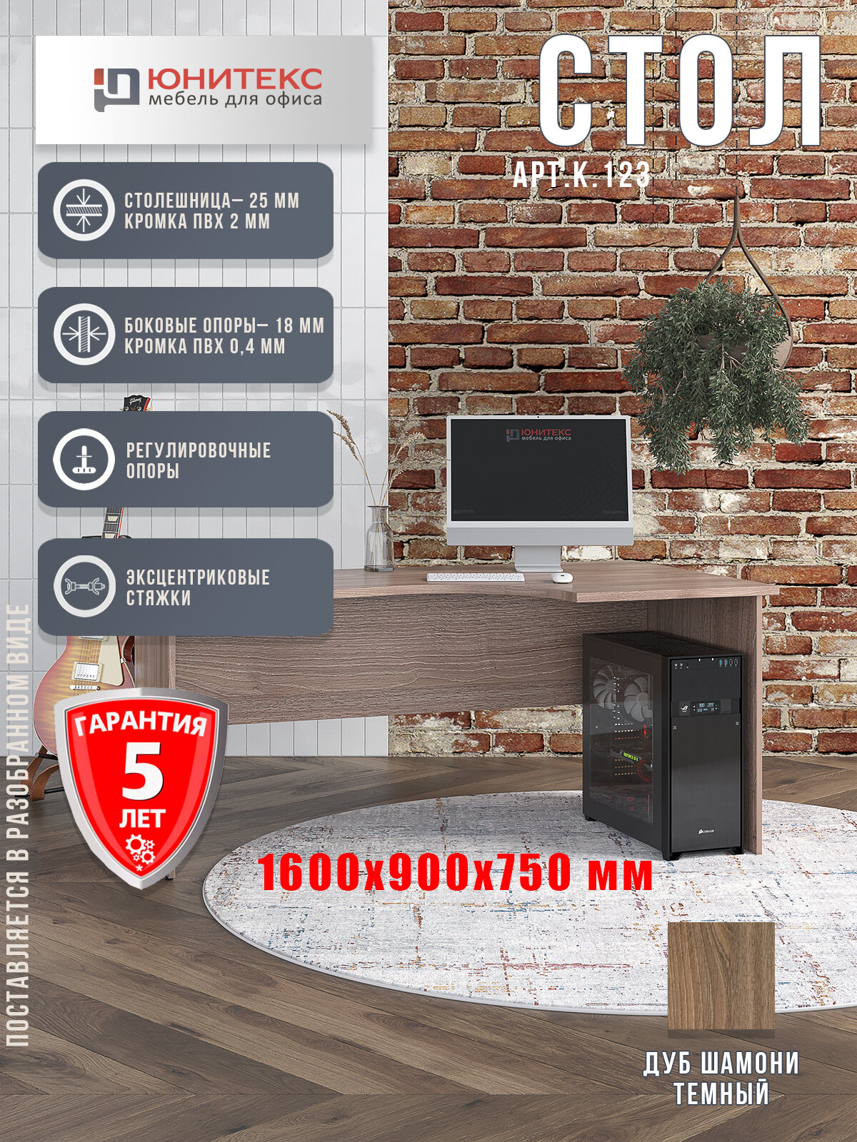 Стол письменный "Комфорт" эргономичный правый, 160*90*75 шамони темный