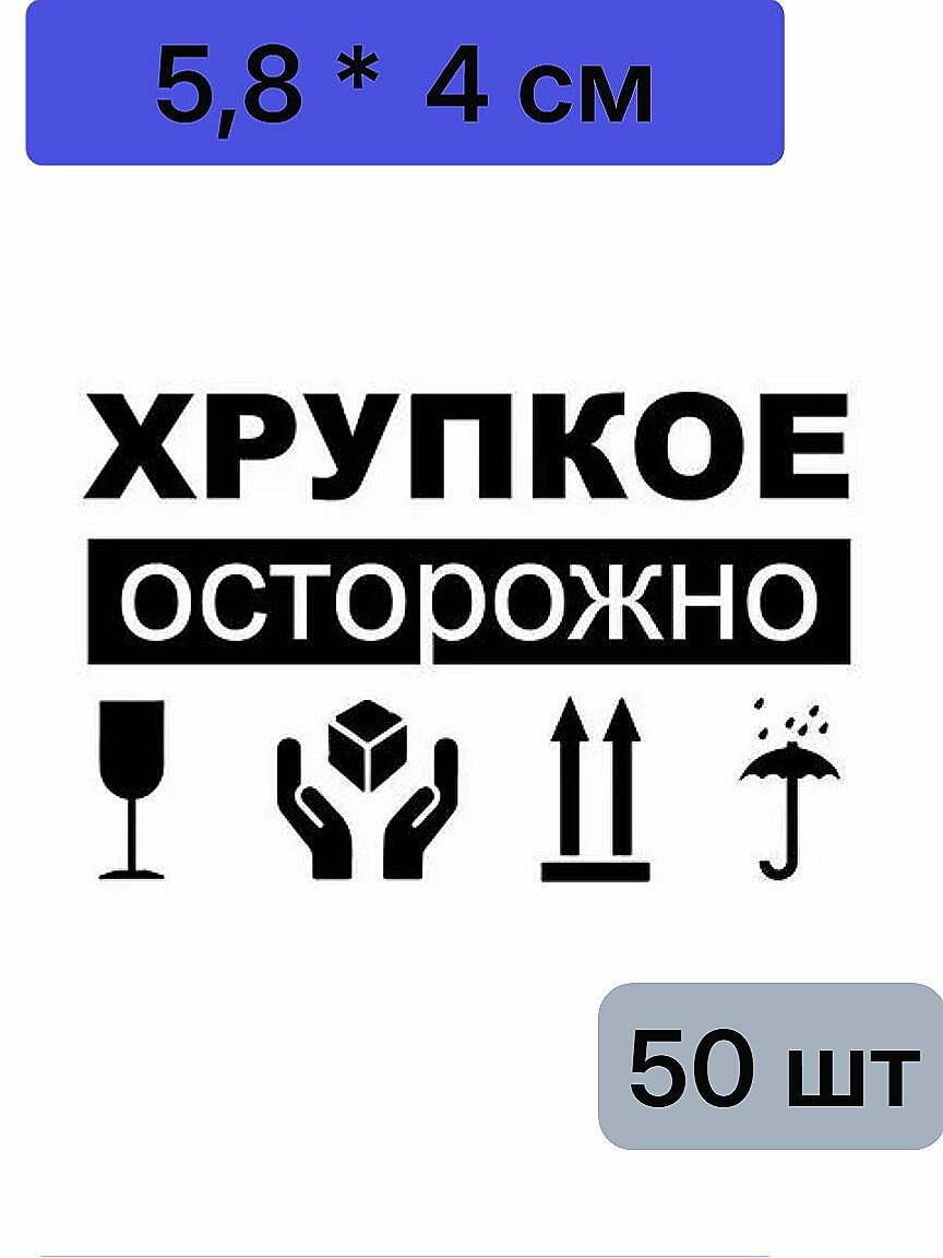 Наклейки "осторожно хрупкое"