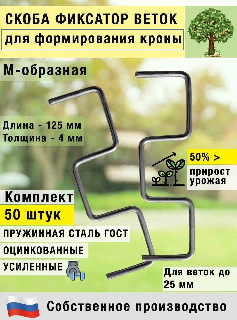 Скоба садовая для фиксации веток деревьев М-образная, 125х35х4 мм, цинк - 50 шт