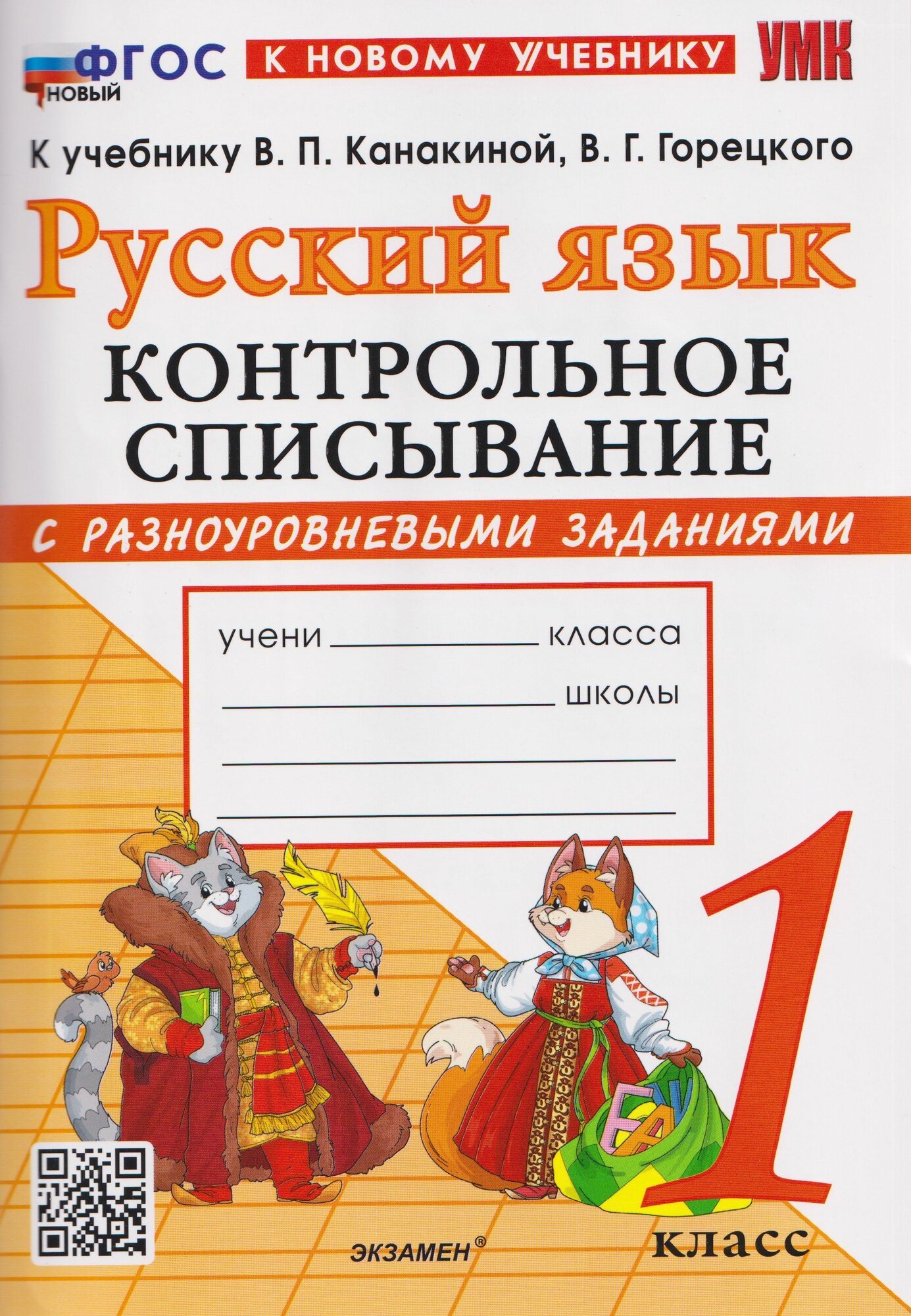 Контрольное списывание по русскому языку. 1 класс. К учебнику Канакиной и др. Языканова. Издательство Экзамен