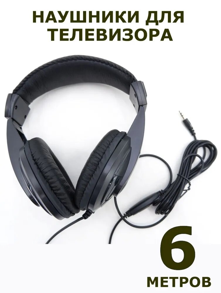 Наушники для телевизора с длинным проводом 6 метров / для пожилых / для громкого прослушивания ТВ
