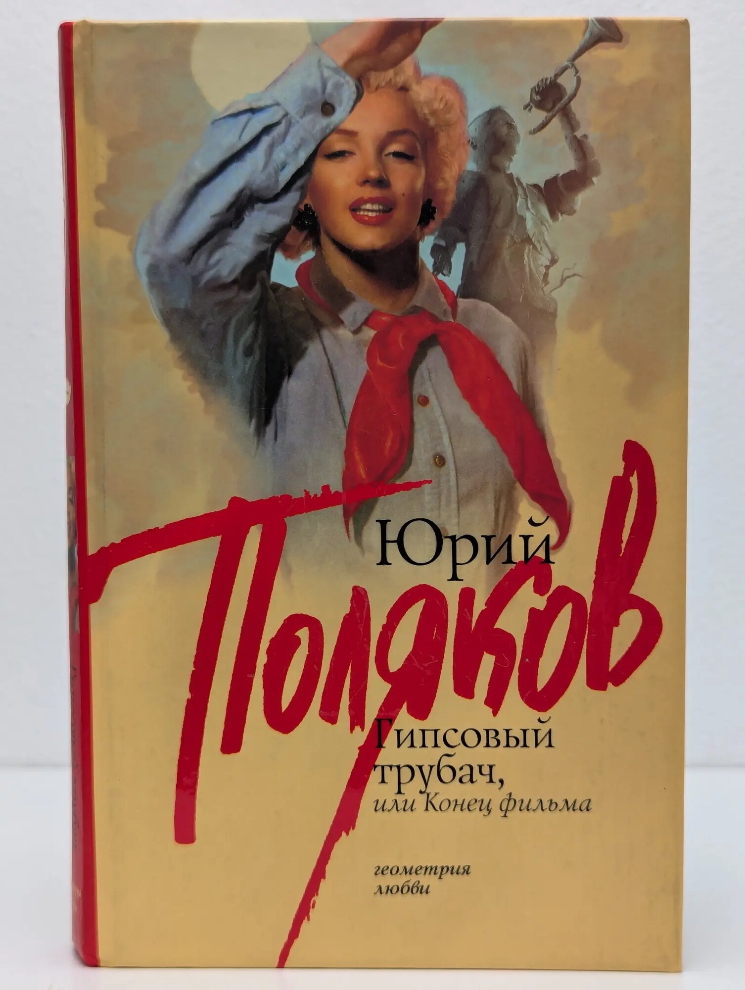Геометрия любви. Гипсовый трубач, или Конец фильма Поляков Юрий Михайлович 2008