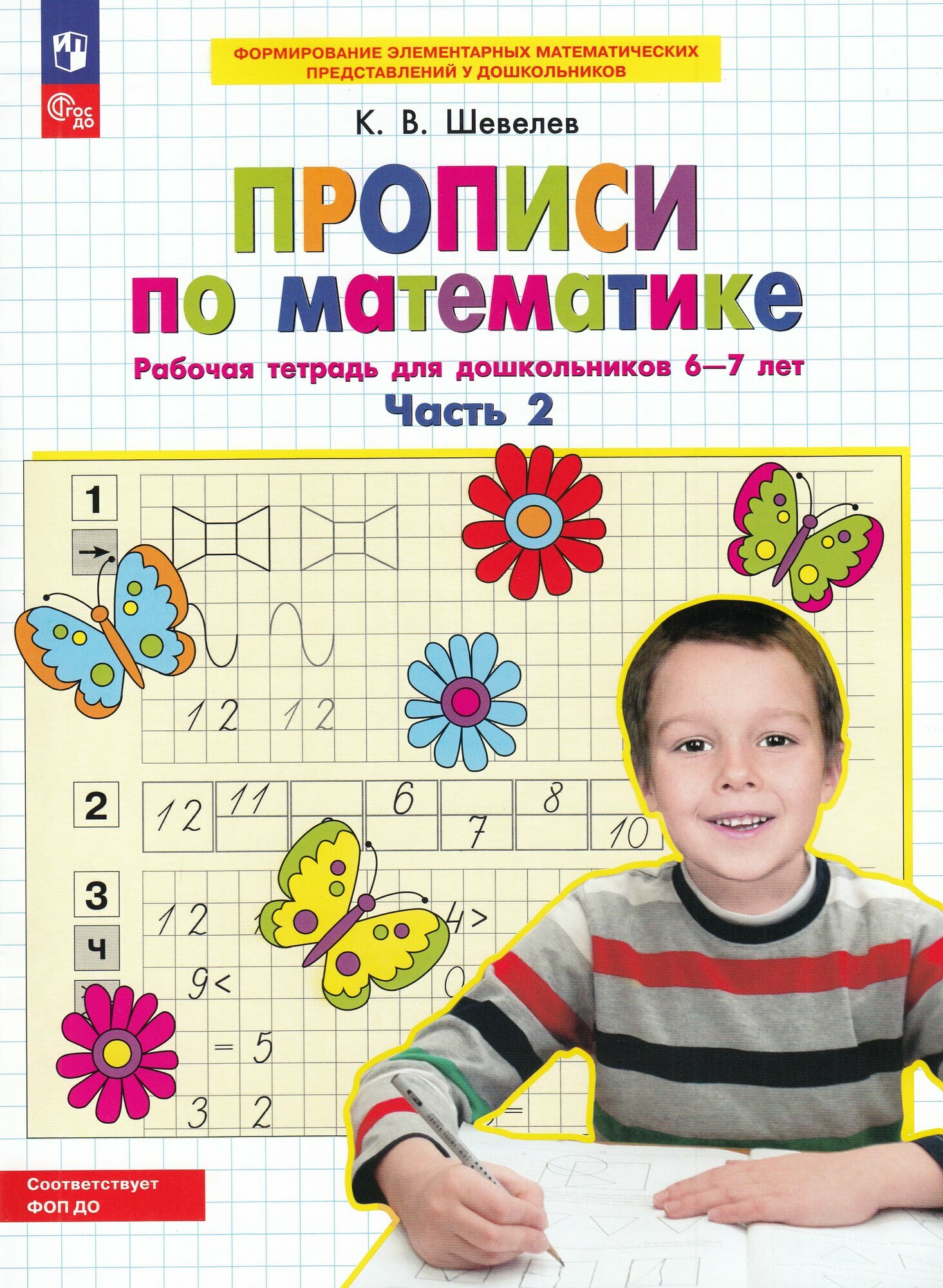 Книга "Прописи по математике. Рабочая тетрадь для дошкольников 6-7 лет. Часть 2", автор Шевелев К. В, издательство Просвещение