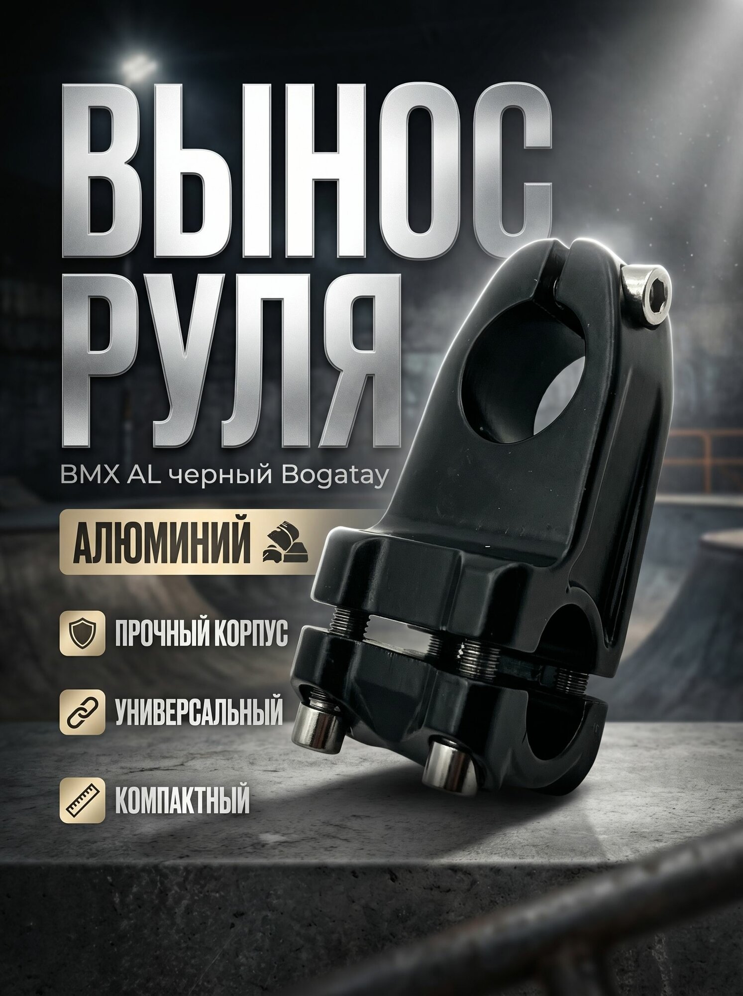 Вынос руля BMX AL черный Bogatay