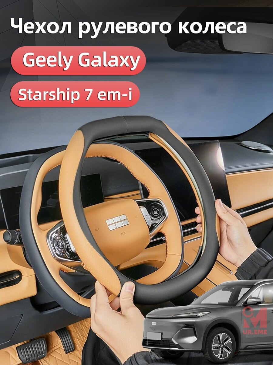 Чехол для рулевого колеса без шитья Geely Galaxy Starship 7 em-i Защита Аксессуары