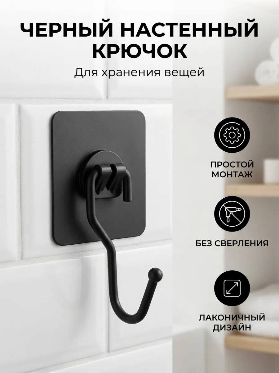 Крючок Potato P2805-1 для ванной, металлический, чёрный, самоклеящийся