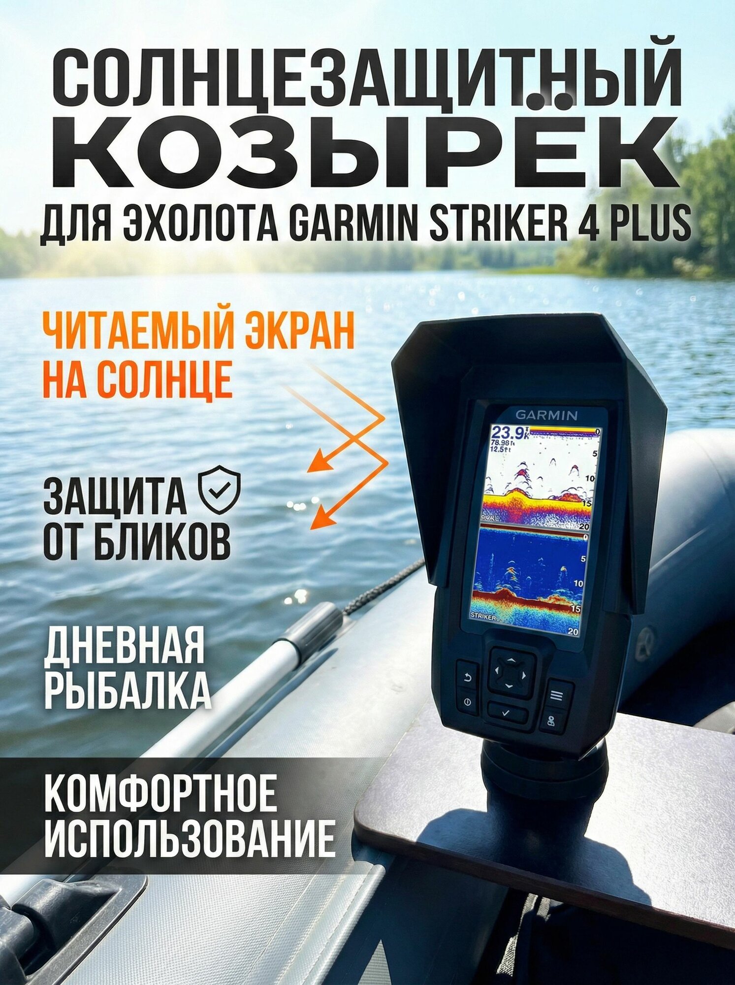 Солнцезащитный козырек Garmin Striker 4 plus