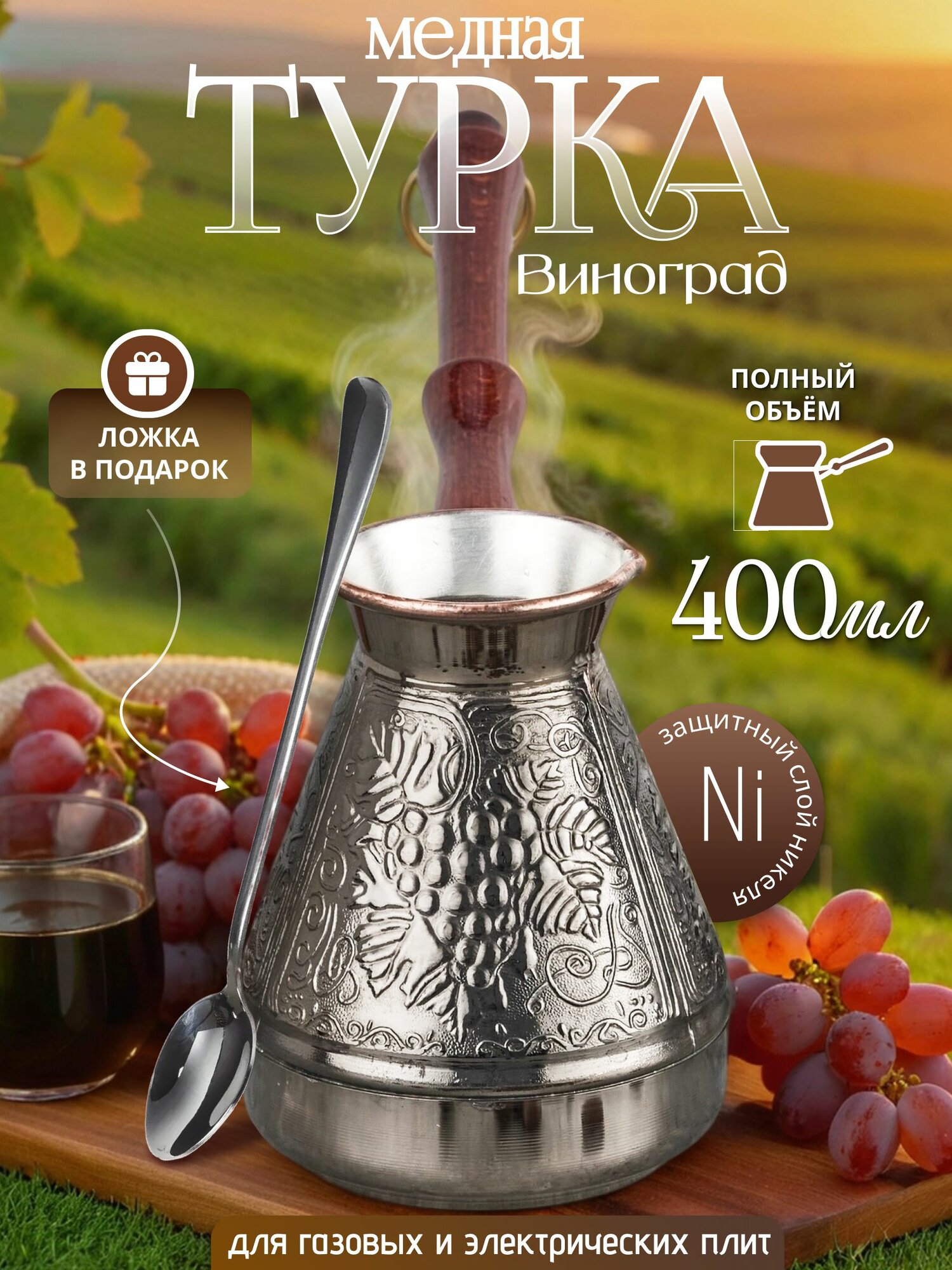 Медная турка для кофе 400 мл с ложкой, турецкая джезва из меди на 2 чашки для варки кофе на газу