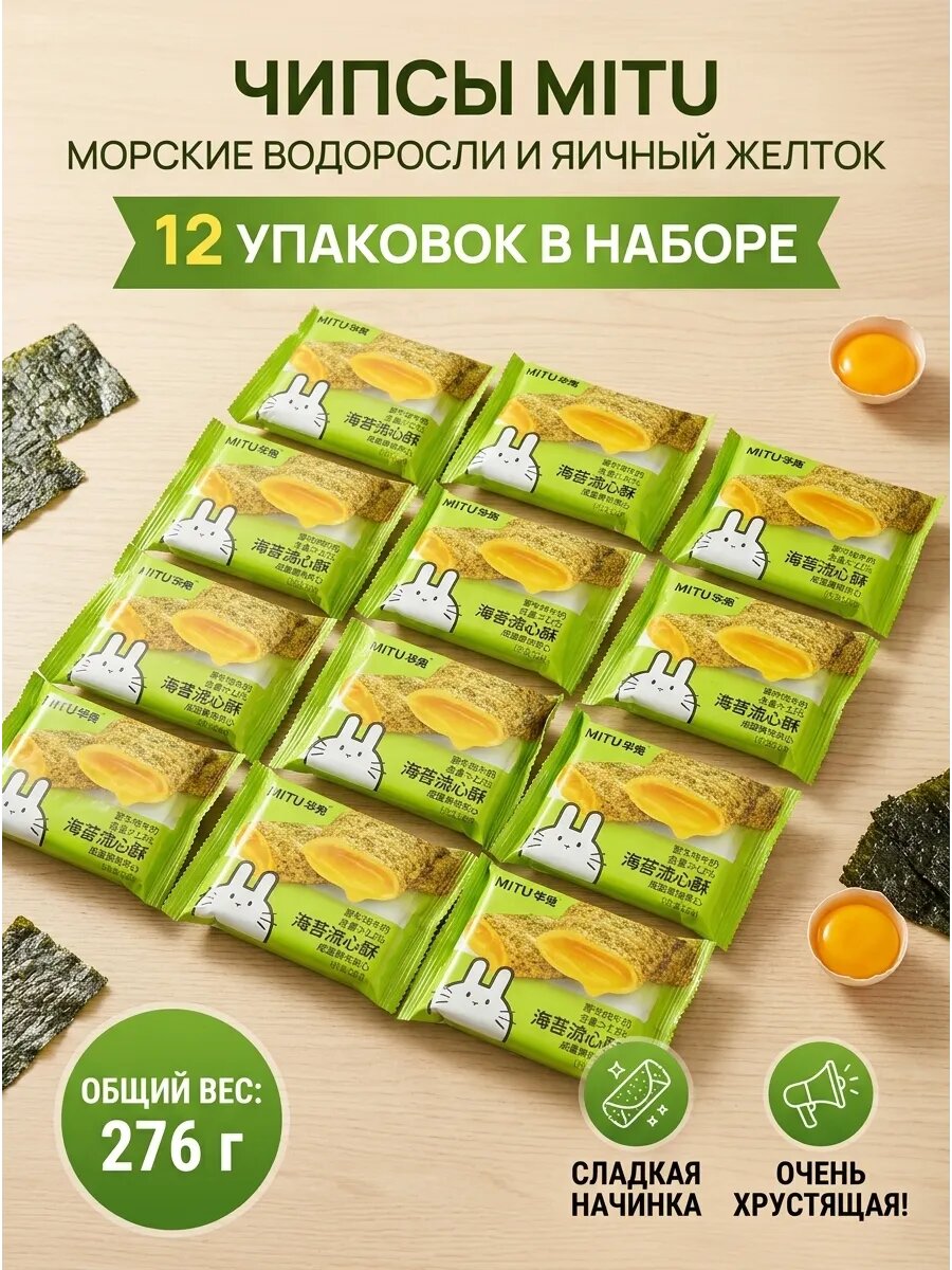 Чипсы пшеничные MITU с водорослями и яичным желтком