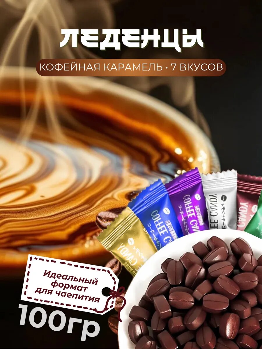 Конфеты леденцовые кофейные карамель 100 гр