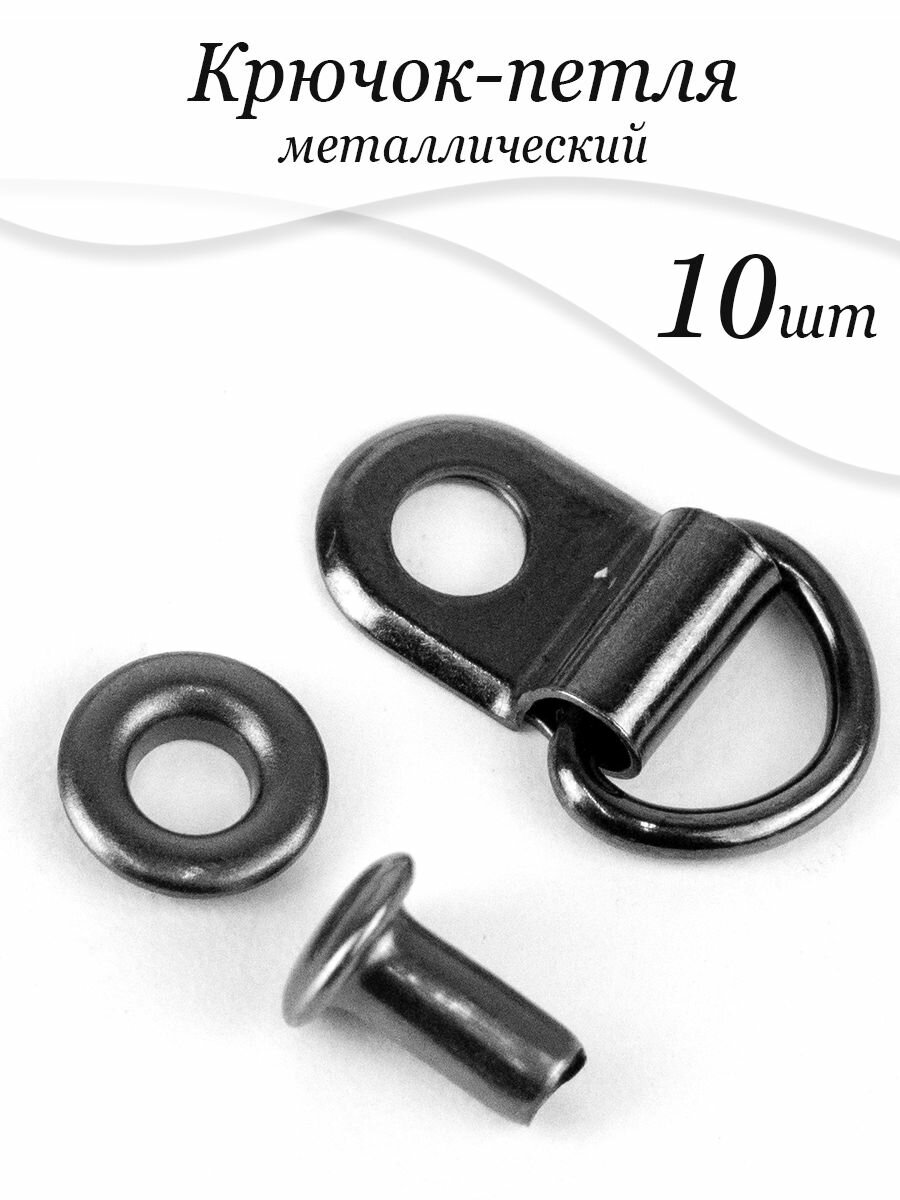Петля для обуви 10 шт