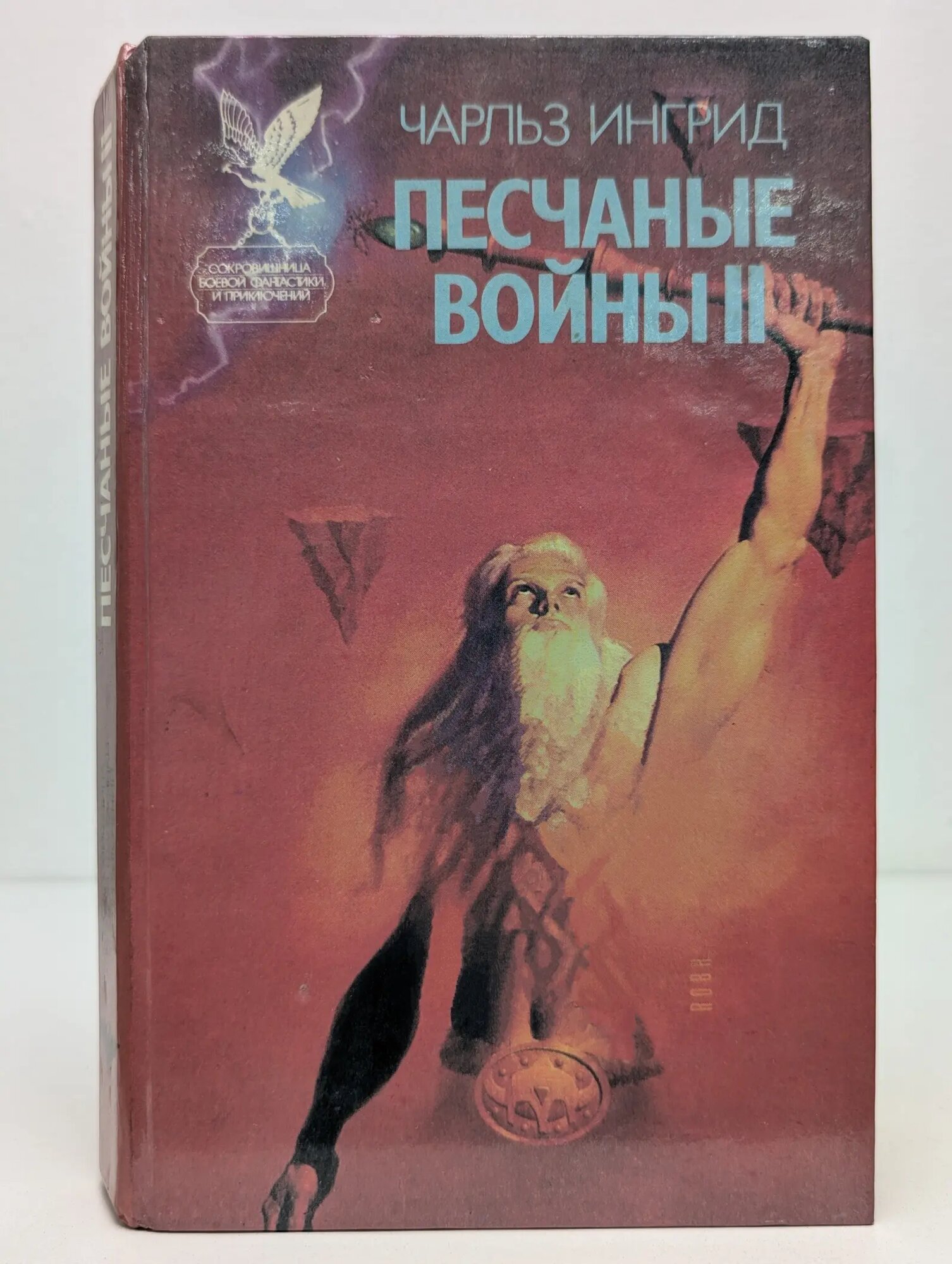 Сокровищница боевой фантастики и приключений. Песчаные войны II Ингрид Чарльз 1995