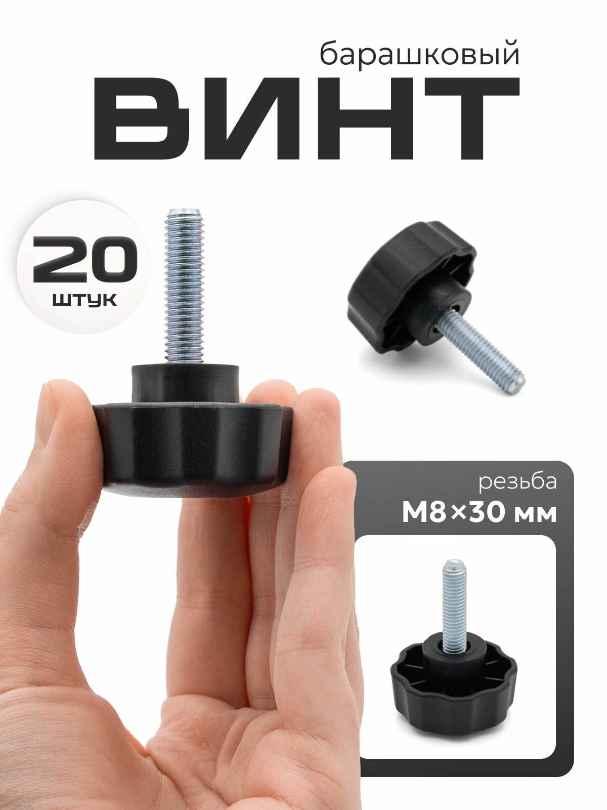 Винт барашек м8х30 усиленный, 20 шт. / болт барашек м8 пластиковый