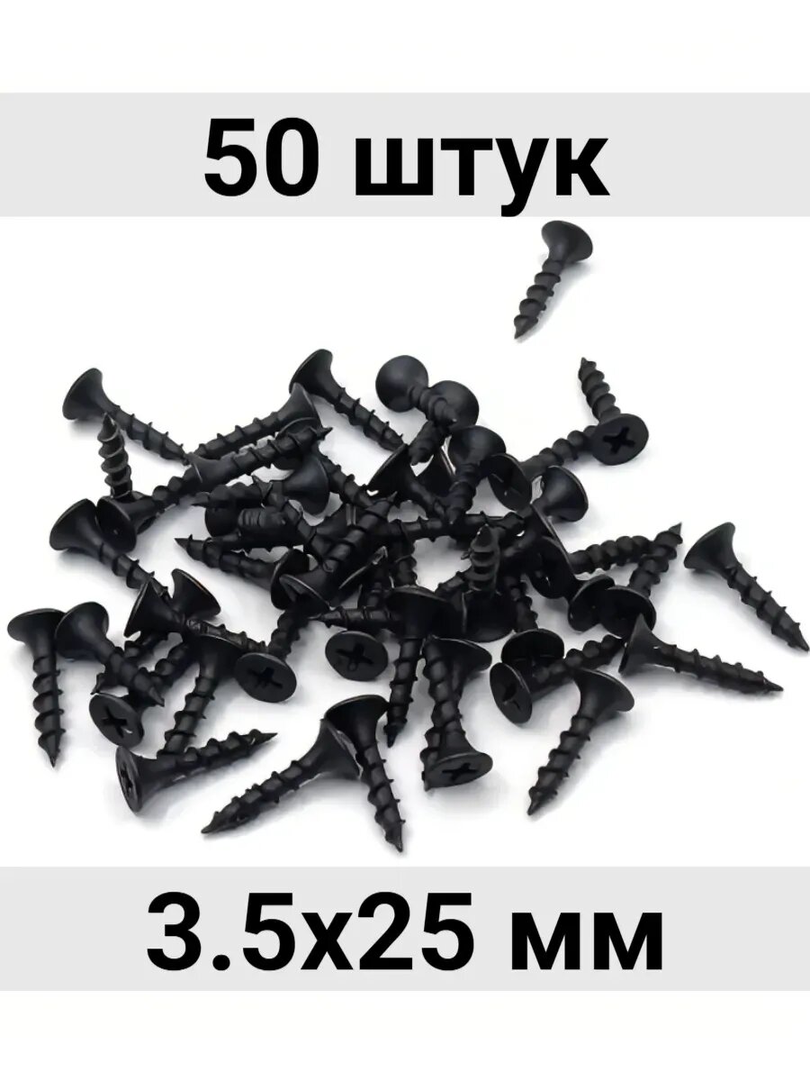 Саморез по дереву (шуруп) острый черный 3,5х25 мм 50 штук