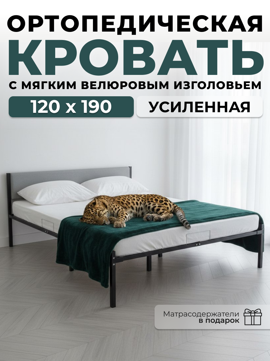 Металлическая кровать черная с мягким изголовьем серого цвета, 120 х 190