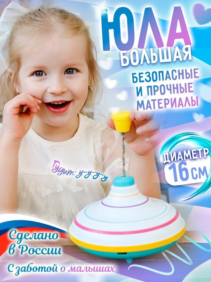 Юла большая "Классика", диаметр 16 см, развивающие игрушки, сделано в России юла классическая игрушка волчок