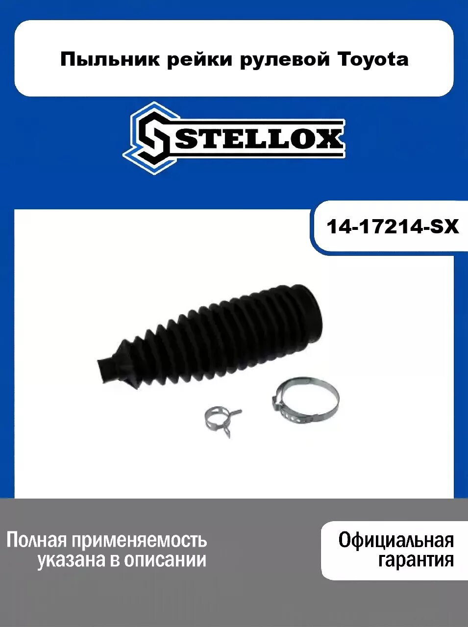 Пыльник рейки рулевой Toyota 14-17214-SX, STELLOX