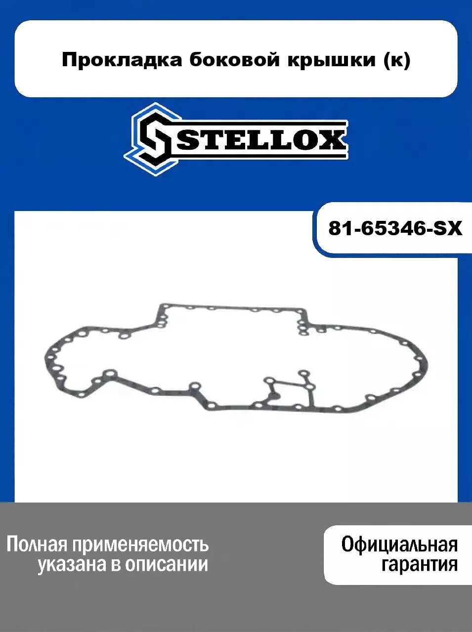 Прокладка боковой крышки (к) 81-65346-SX, STELLOX