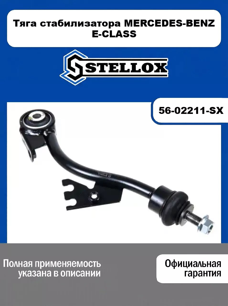 Тяга стабилизатора MERCEDES-BENZ E-CLASS 56-02211-SX, STELLOX
