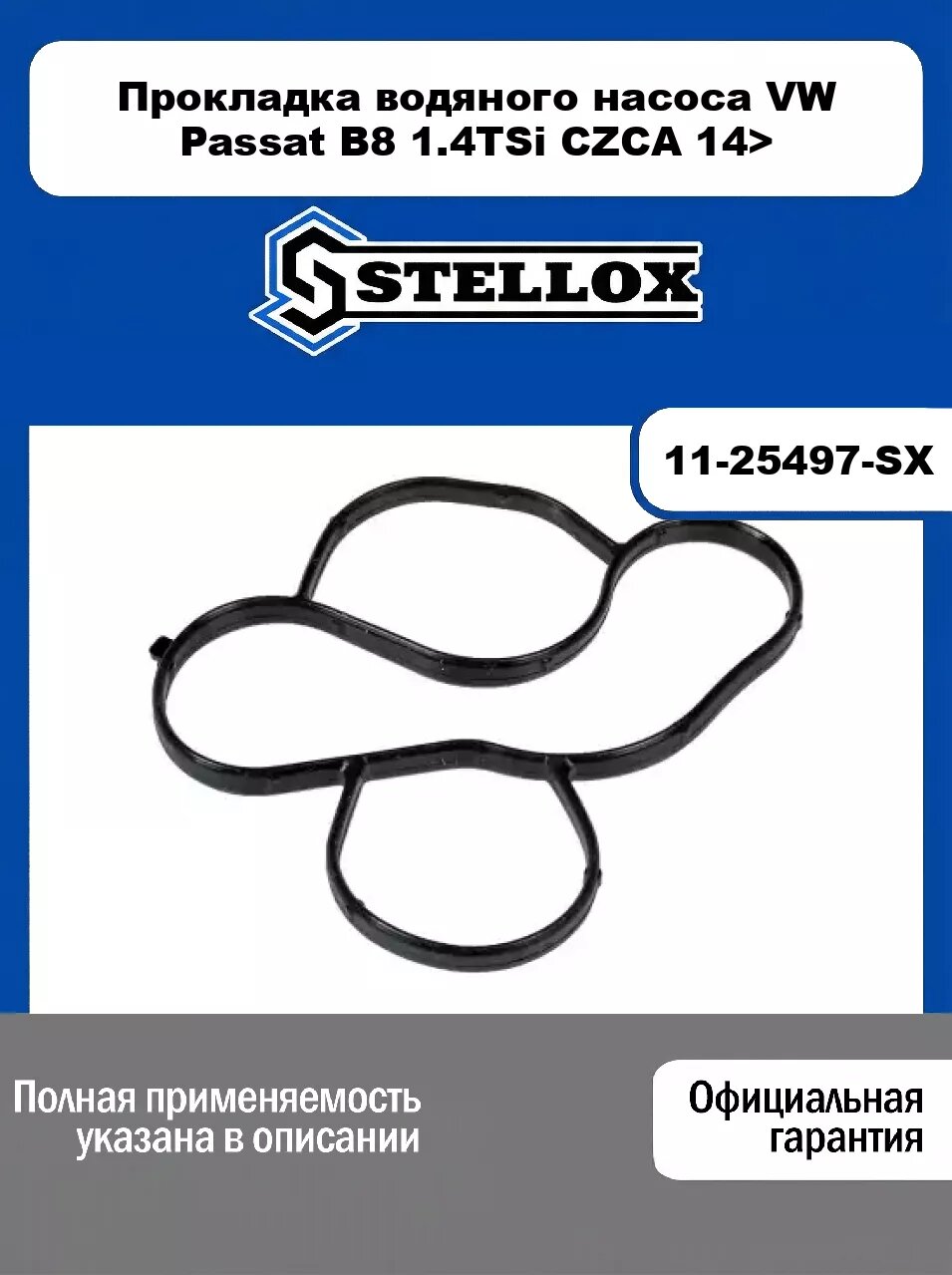 Прокладка водяного насоса VW Passat B8 1.4TSi CZCA 14> 11-25497-SX, STELLOX