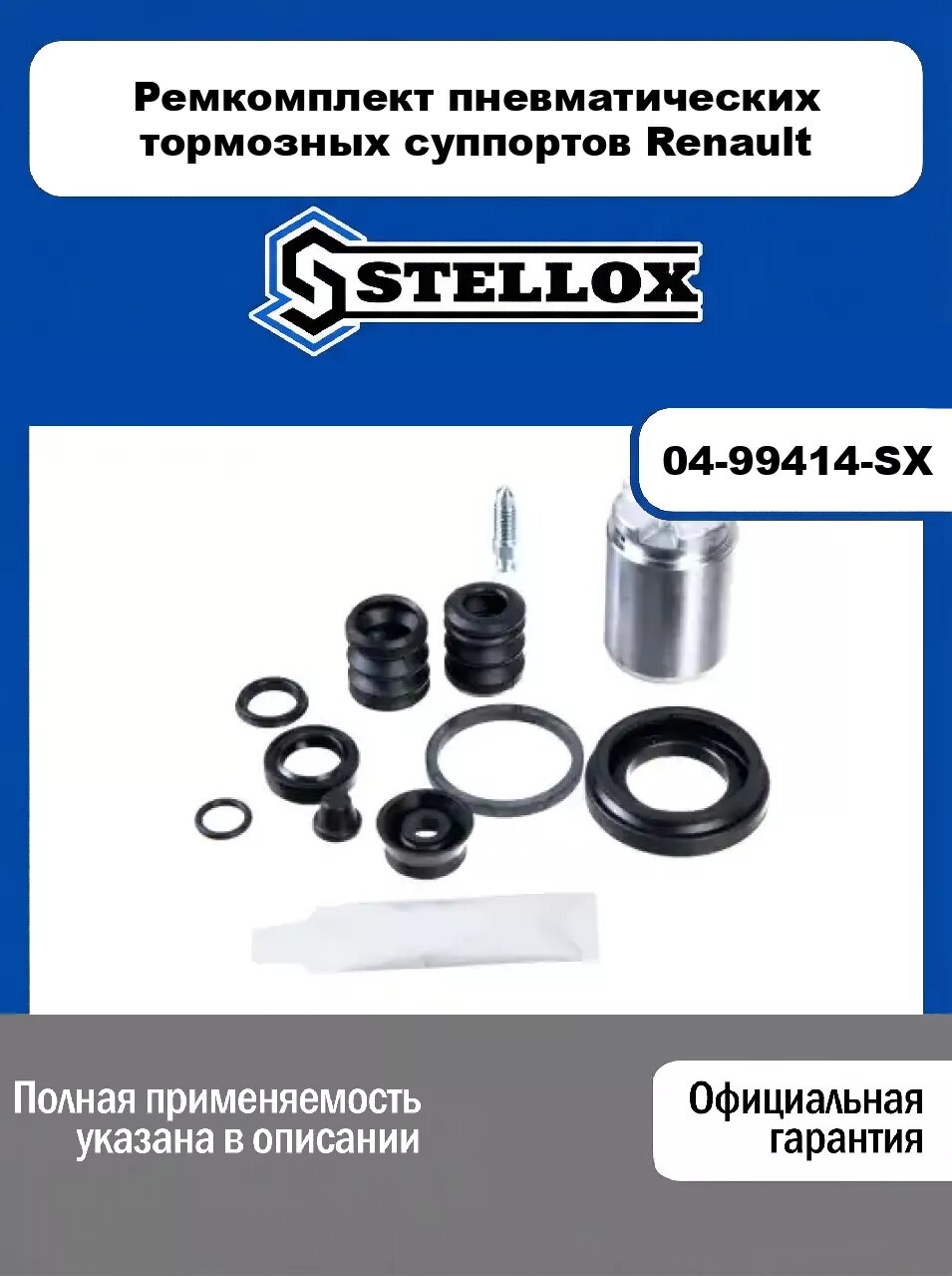Ремкомплект пневматических тормозных суппортов Renault 04-99414-SX, STELLOX