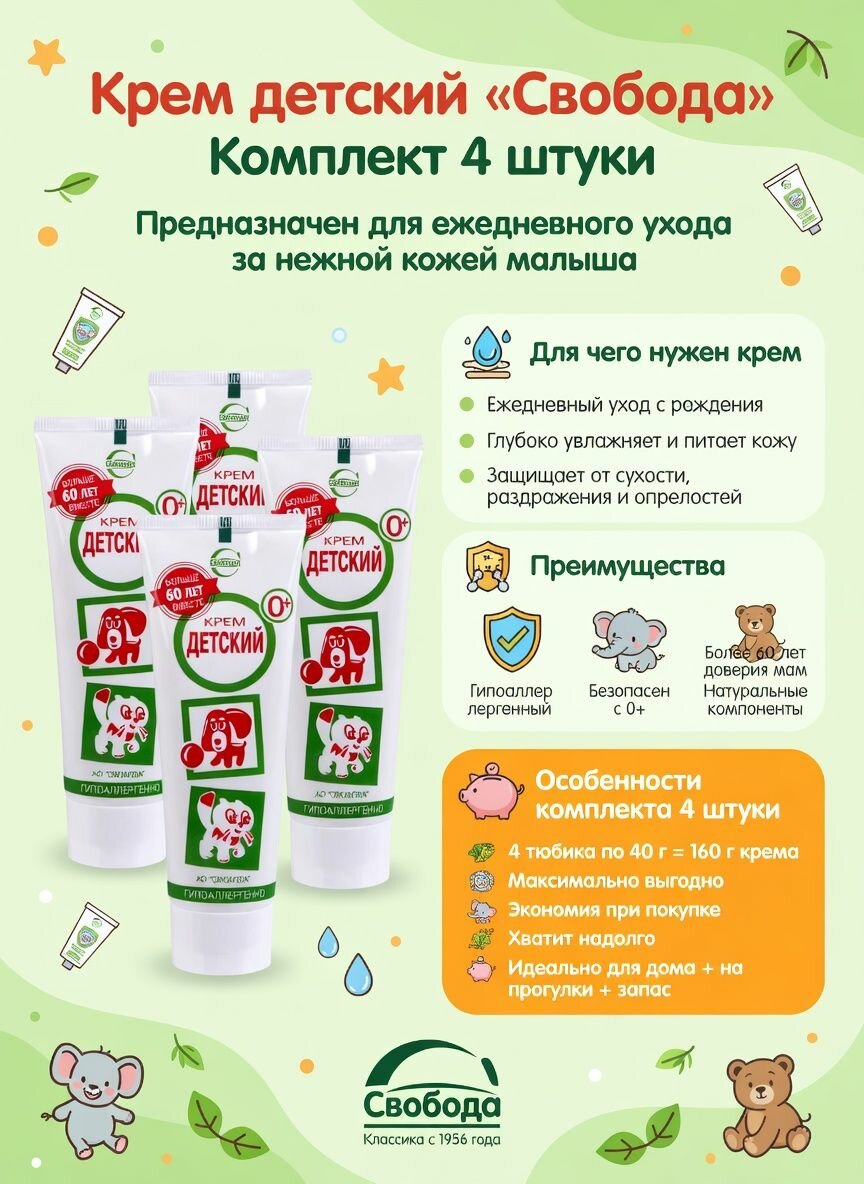 Крем детский, Свобода, 68 г