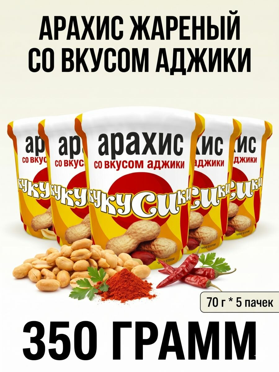 Арахис жареный со вкусом аджики кукусики 70 грамм 5 пачек ( 350 грамм)