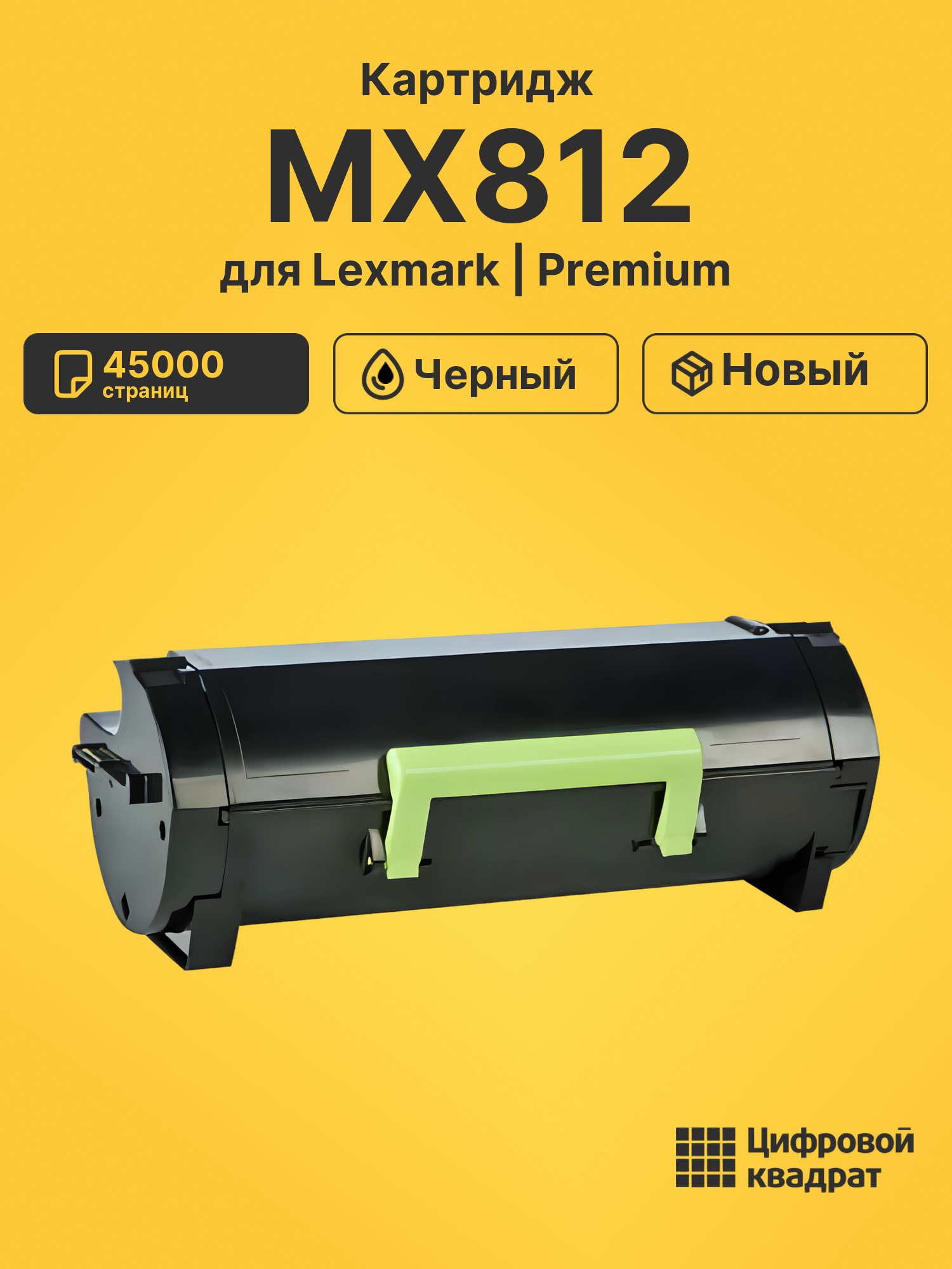 Картридж для Lexmark MX812 45000 страниц черный совместимый для лазерного принтера
