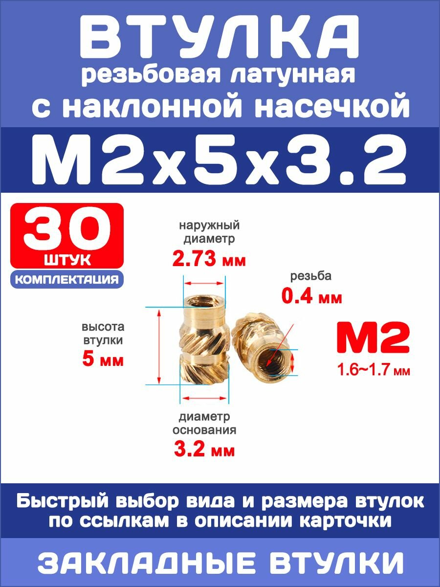 Втулка сквозная резьбовая М2 х 5 х 3.2, наклонная насечка, латунная вплавляемая (30 штук)