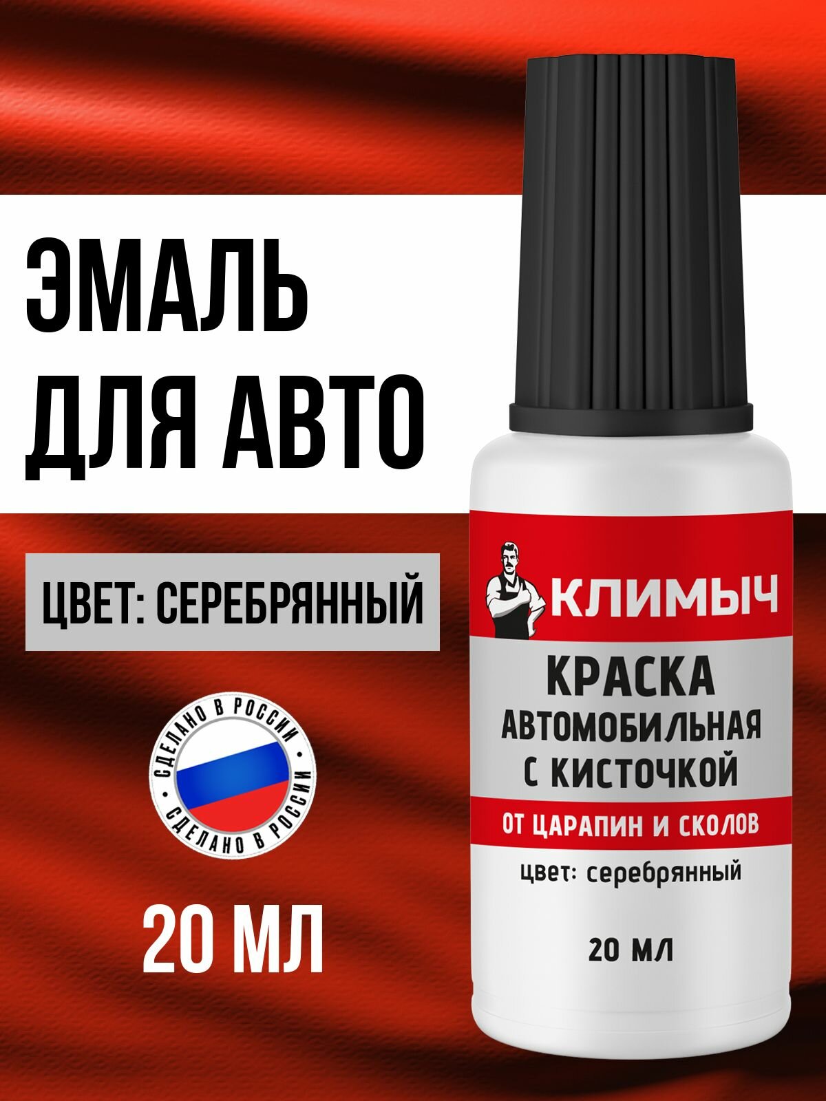 Автокраска с кисточкой от царапин, серебристый металлик, 20 мл