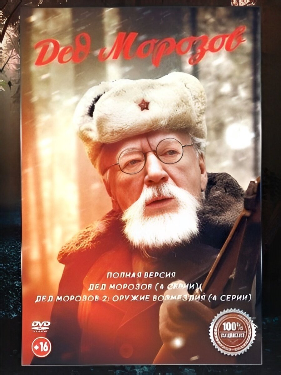 Дед Морозов. Сериал. Сезон 1-2 (8 серий) DVD диск