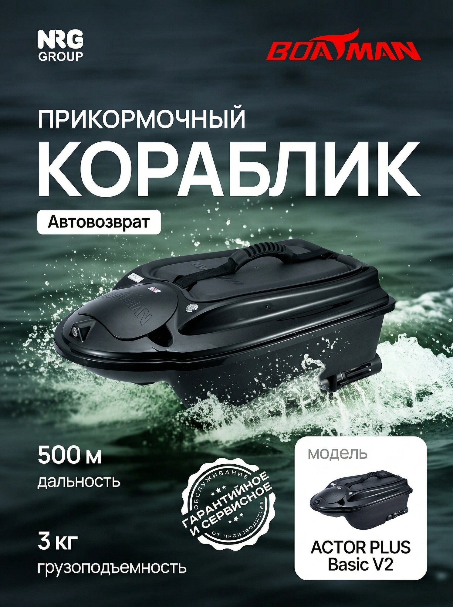 Кораблик для рыбалки прикормочный Boatman Actor Plus Basic Black V2