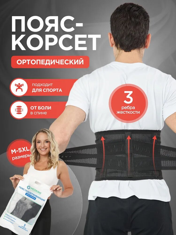 MEDKING Корсет ортопедический пояснично-крестцовый, пояс для осанки спины поддерживающий - 3XL