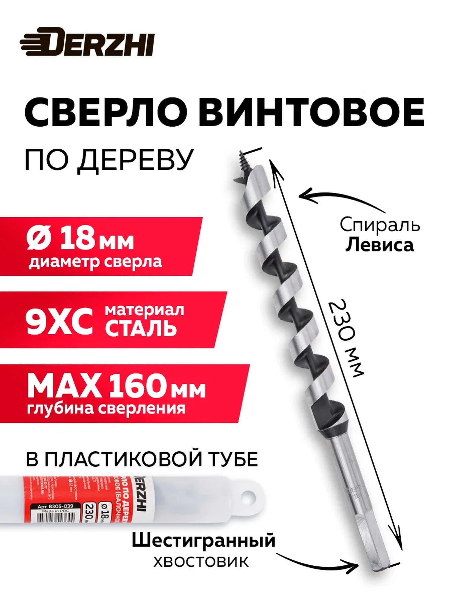 Сверло по дереву винтовое с шестигранным хвостовиком в тубе ,18х230 мм DERZHI