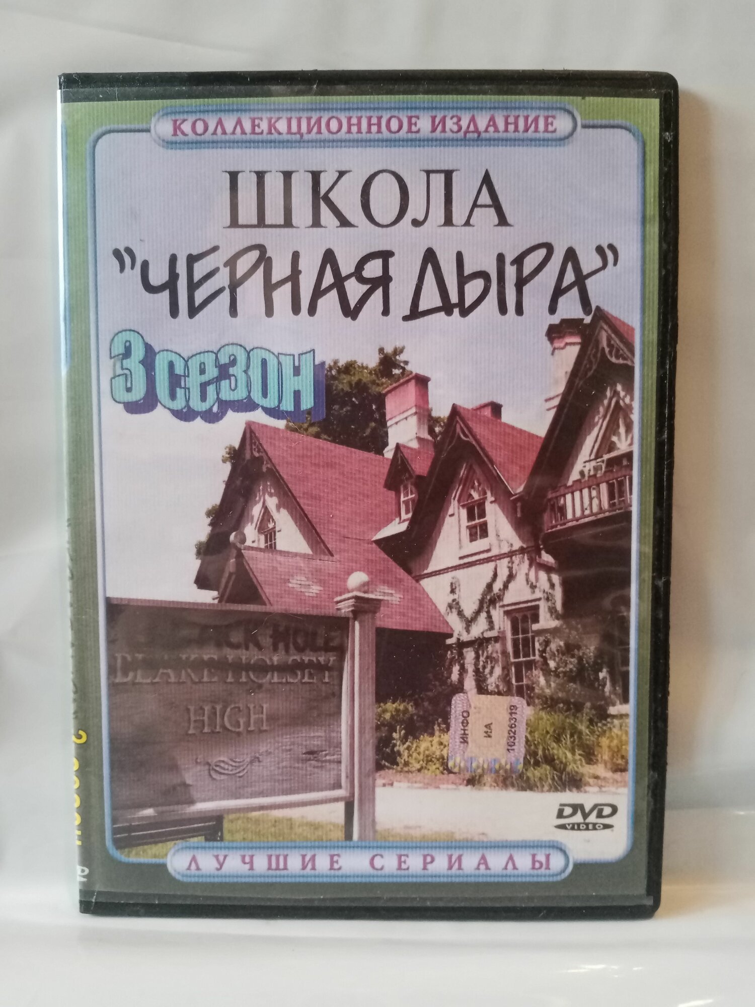 Школа Чёрная дыра. 3 сезон
