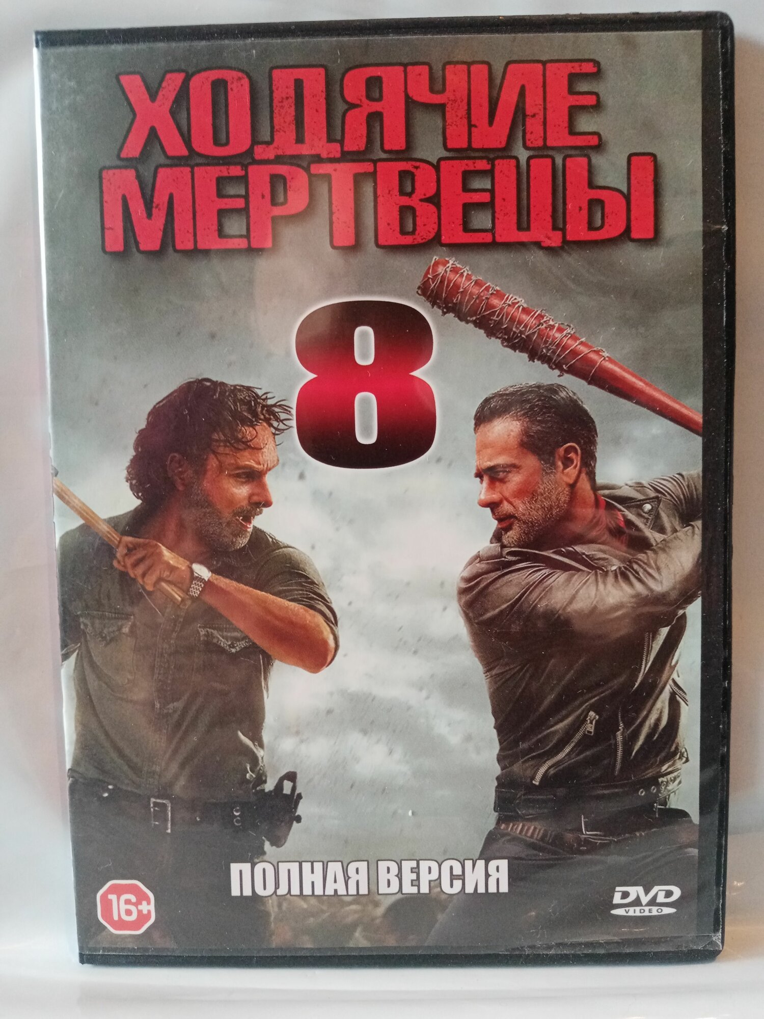 Ходячие мертвецы. 8 сезон